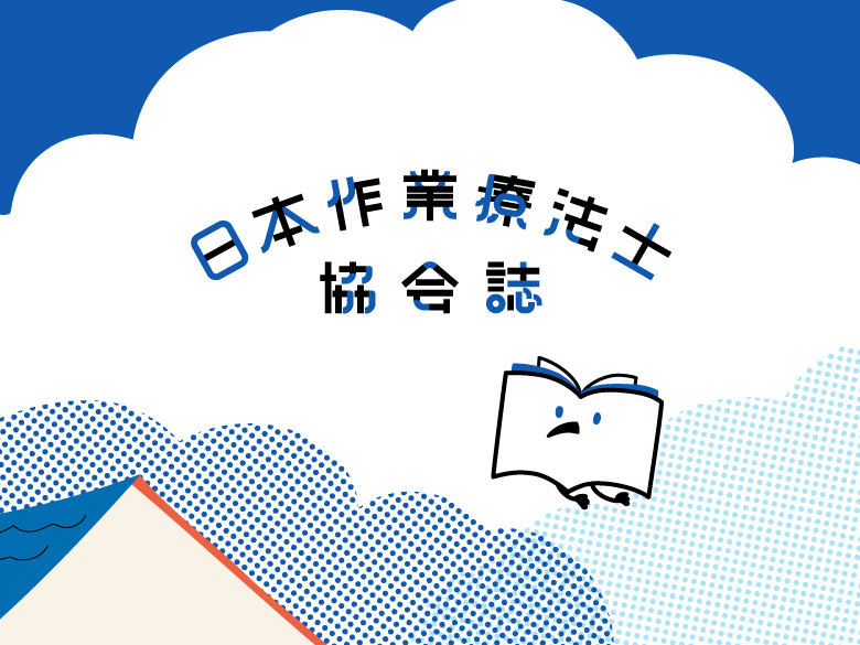 155号：DAY4｜日本作業療法士協会