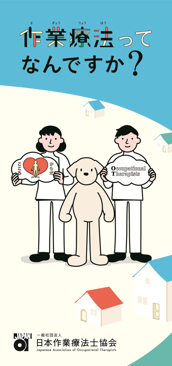 パンフレット『作業療法ってなんですか？』オーティくんversion（小中学生向け）が完成しました。｜日本作業療法士協会